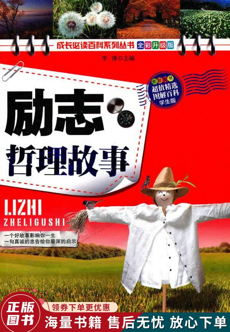 励志哲理故事