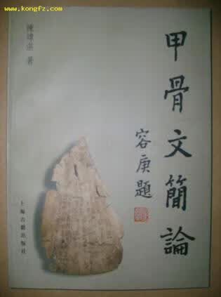 甲骨文簡論