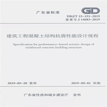 建筑工程混凝土结构抗震能设计规程 DBJ/T 15-151-2019 广东省标准规范 省标 标准