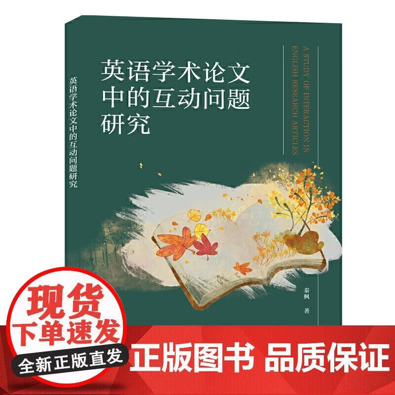英语学术论文中的互动问题研究