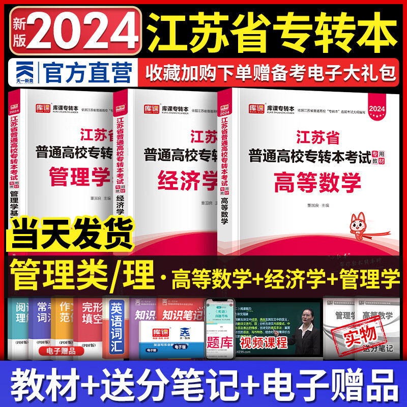 天一库课江苏专转本教材2024高数江苏省2024专升本历年真题试卷必刷2000题历年真题汇编高数大学语文高等数学管理学财经类经济学财会基础科目可选 管理类理（高数+经济学+管理）：教材 3本