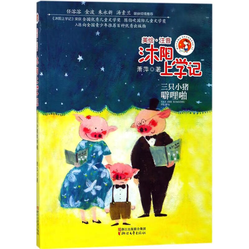沐阳上学记三只小猪噼哩啪 幼儿图书 早教书 故事书 儿童书籍