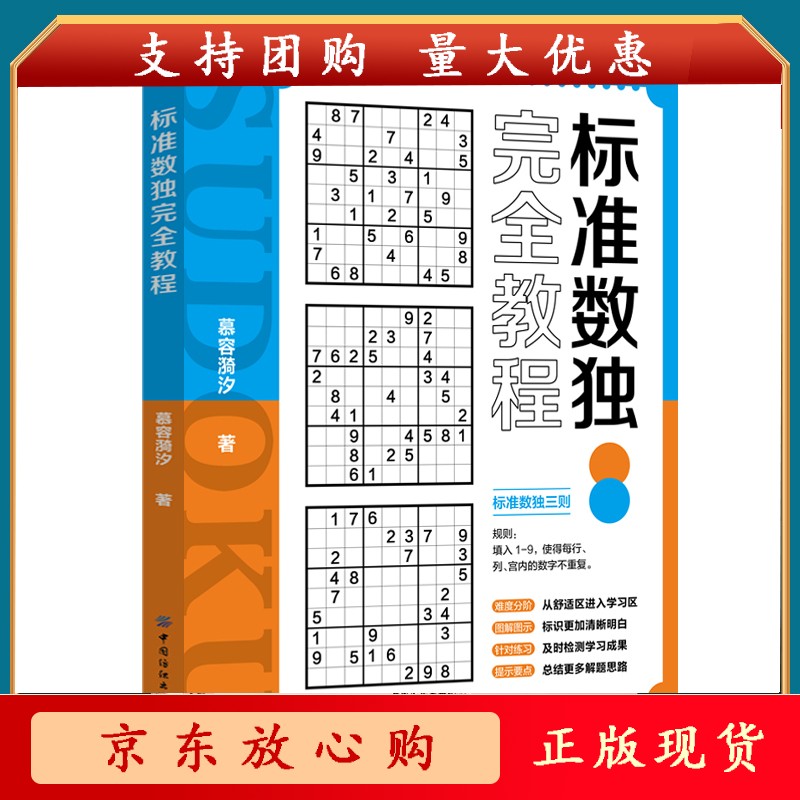 标准数独完全教程 自学不迷茫、符合认知天性的数独玩法指南书