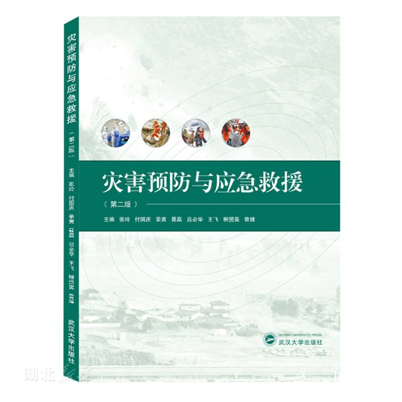 灾害预防与应急救援（第二版）