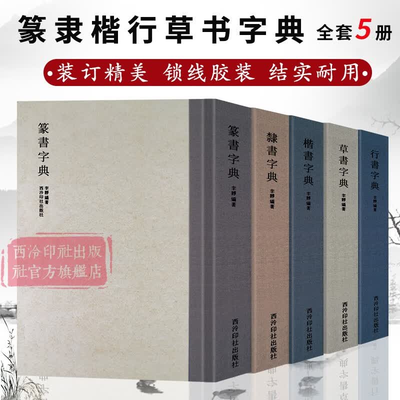 书法字典全套5册 楷书行书草书隶书篆书字典 毛笔书法字帖字典五