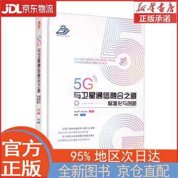 【全新畅销书籍】5G与卫星通信融合之道：标准化与创新 Geoff，Warrall 国防工业出版社