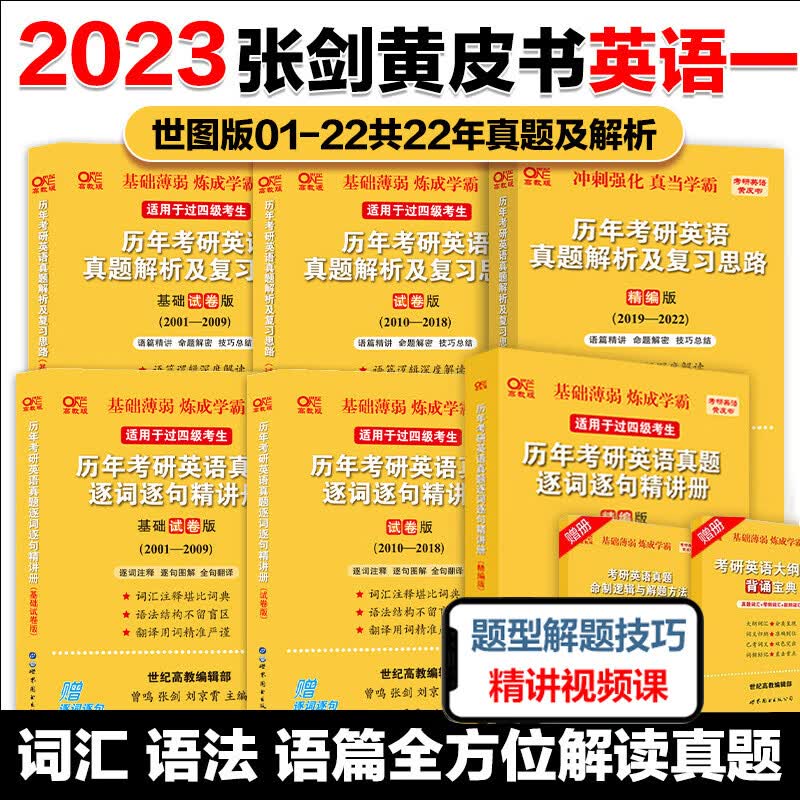 2024考研英语张剑黄皮书真题英语二英语一考研历年真题试卷六级四级张健黄皮书逐词逐句手译本北教版 英一世图版2001－2022年【基础薄弱 过了四级