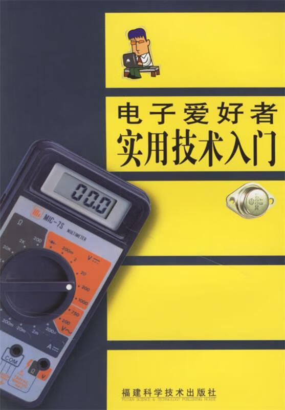 电子爱好者实用技术入门