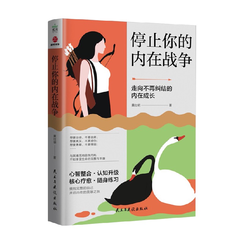 停止你的内在战争 黄仕明 著 心灵鸡汤