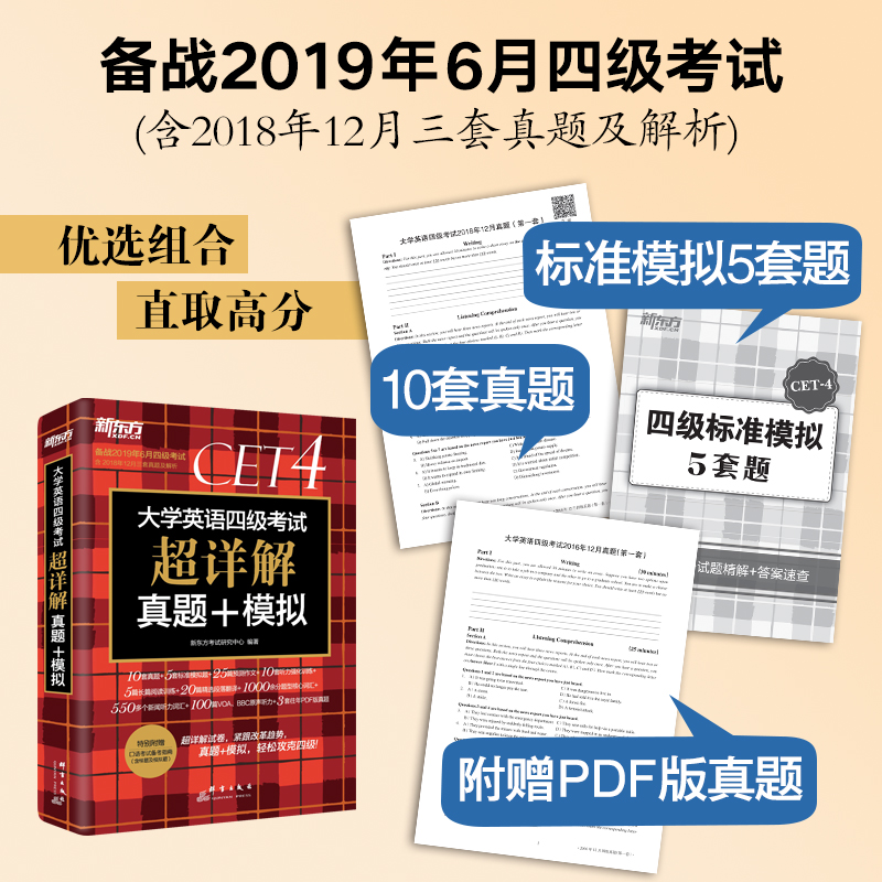 新东方 (备考21年12月)大学英语四级考试超详解真题+模拟 四级阅读听力写作翻译口语大学英语四级考试历年真题试卷