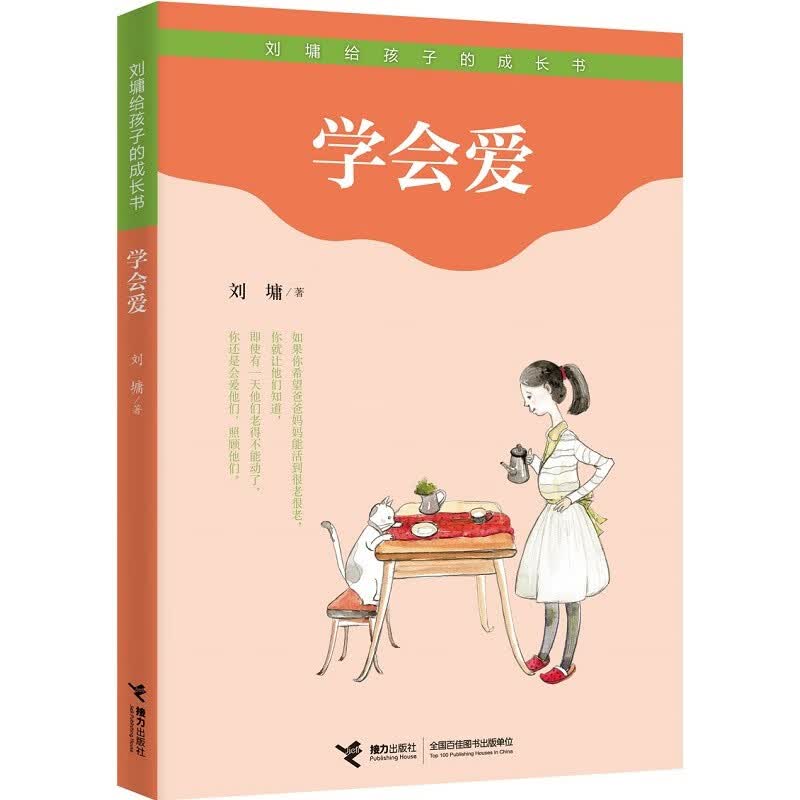 学会爱-刘墉给孩子的成长书