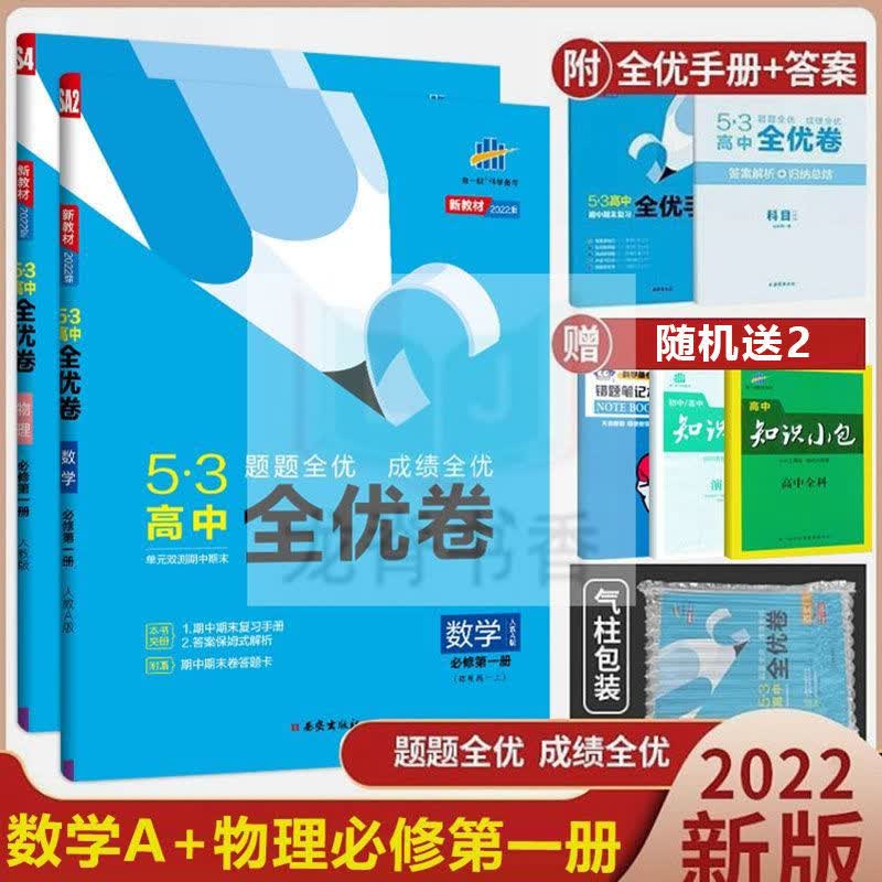 五三全优卷高中新教材高一必修一二三数学物理化学生物单元测试卷 数学+物理 选择性必修3（高二新教材）