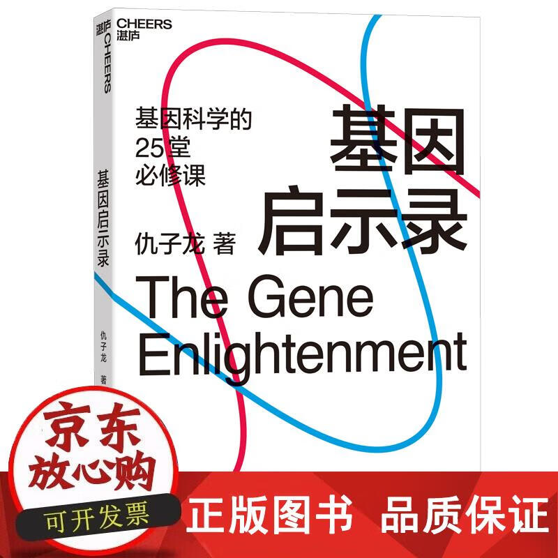 基因启示录 书籍 仇子龙 9787213095887