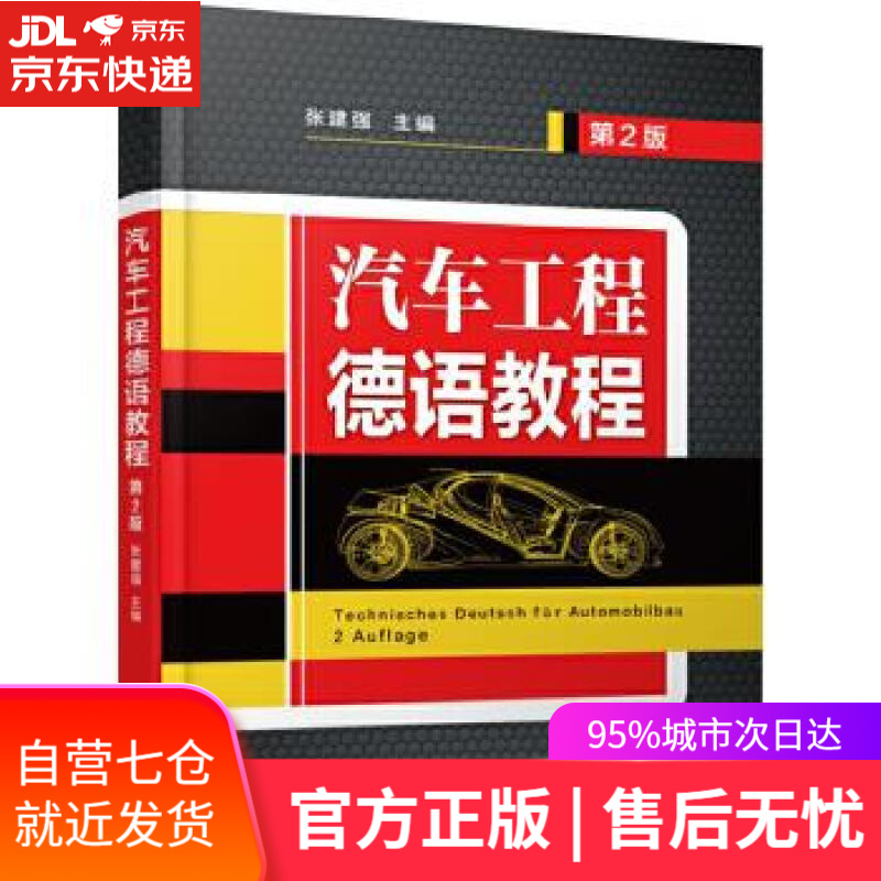 汽车工程德语教程 张建强 机械工业出版社