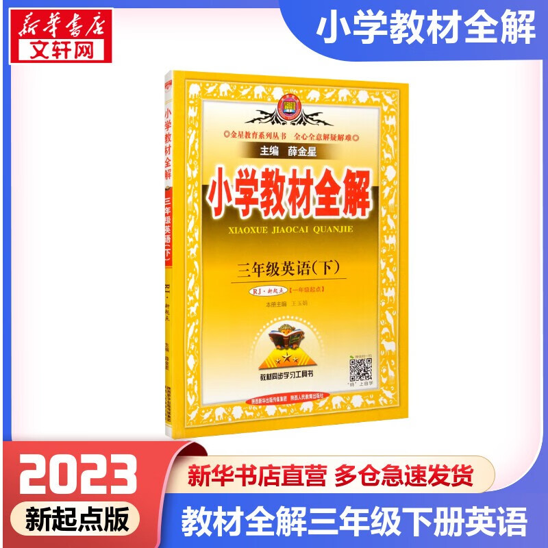 【科目自选】2023新版薛金星小学教材全解三年级上册下册语文数学英语全套部编人教版同步课本解析辅导资料七彩课堂教师用书教材解读 教材全解 英语(1年级起点)人教版【下册】