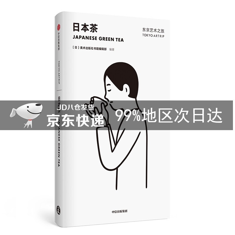 东京艺术之旅 日本茶 美术出版社书籍编辑部 中信出版社 日本茶