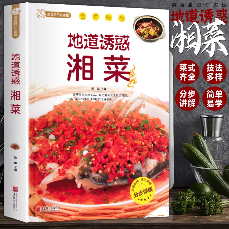 地道诱惑湘菜 湘菜菜谱大全舌尖上的中国美食菜谱 地道湘菜家常湘菜 地方菜麻辣鲜香家常菜湘川菜菜谱做菜大全美食名菜书籍