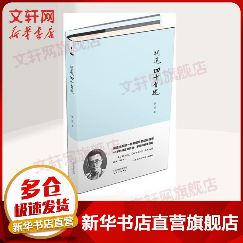 胡适四十自述 传记