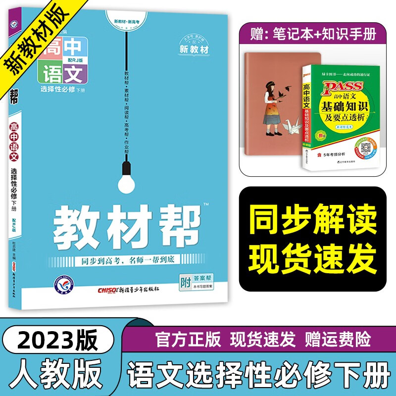 【高二选修二三科目自选】2023新高考版 高中教材帮选择性必修第二三册 高二教材帮选修二 同步教材全解全练 【选修3】语文选择性必修下册 RJ 新教材