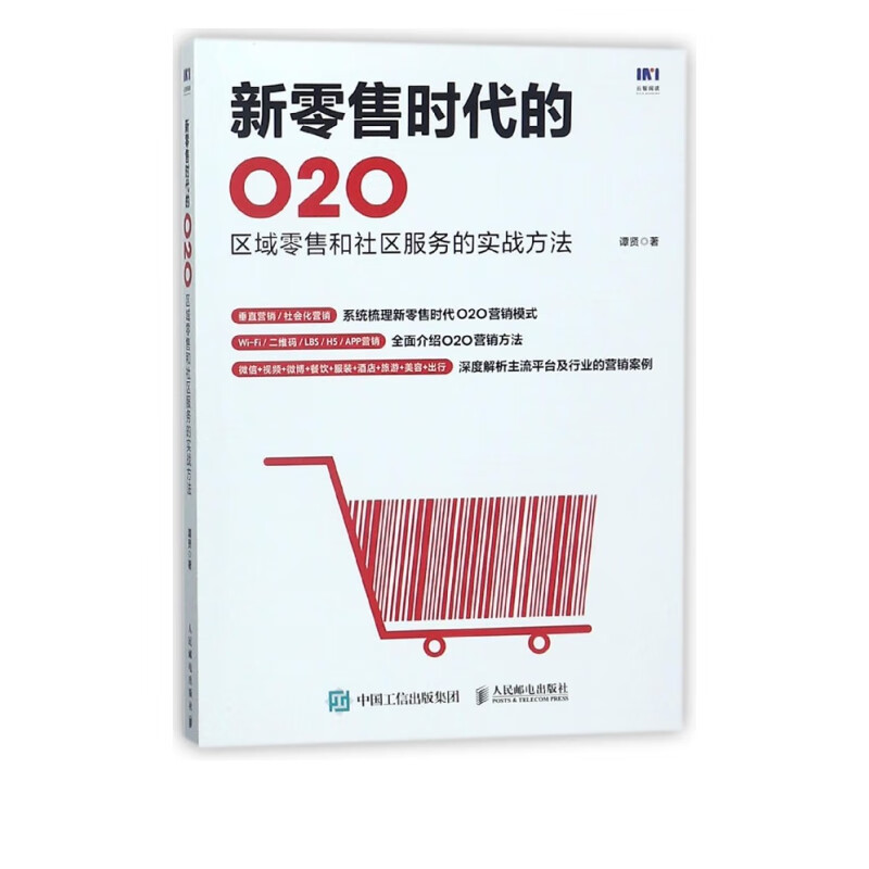 新零售时代的O2O(区域零售和社区服务的实战方法)