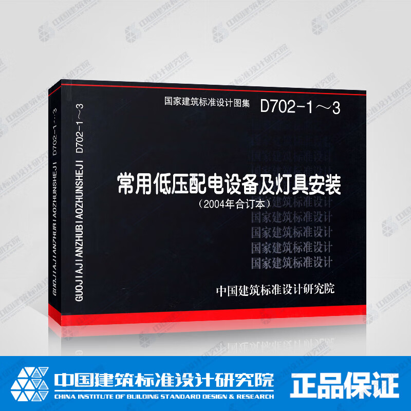 现货 D702-1-3 常用低压配电设备及灯具安装