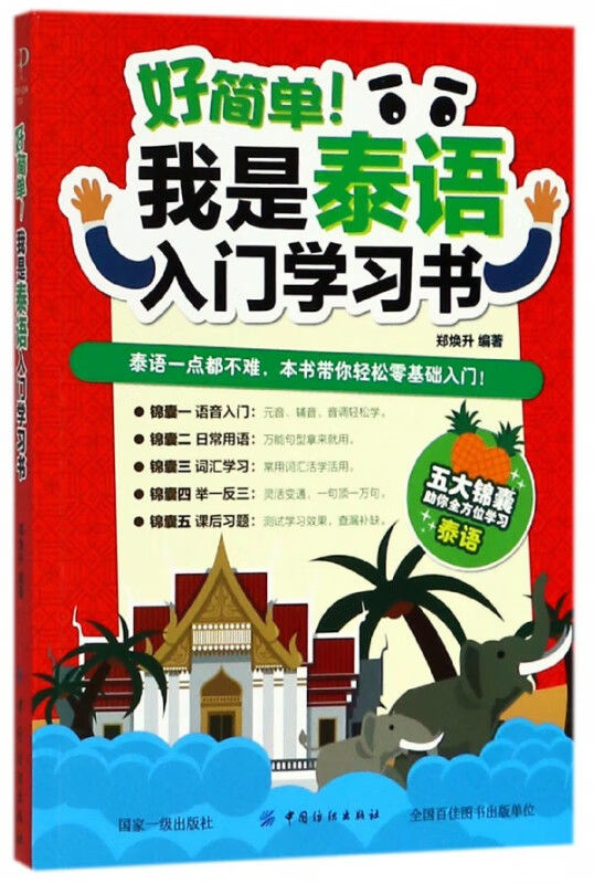 好简单我是泰语入门学习书