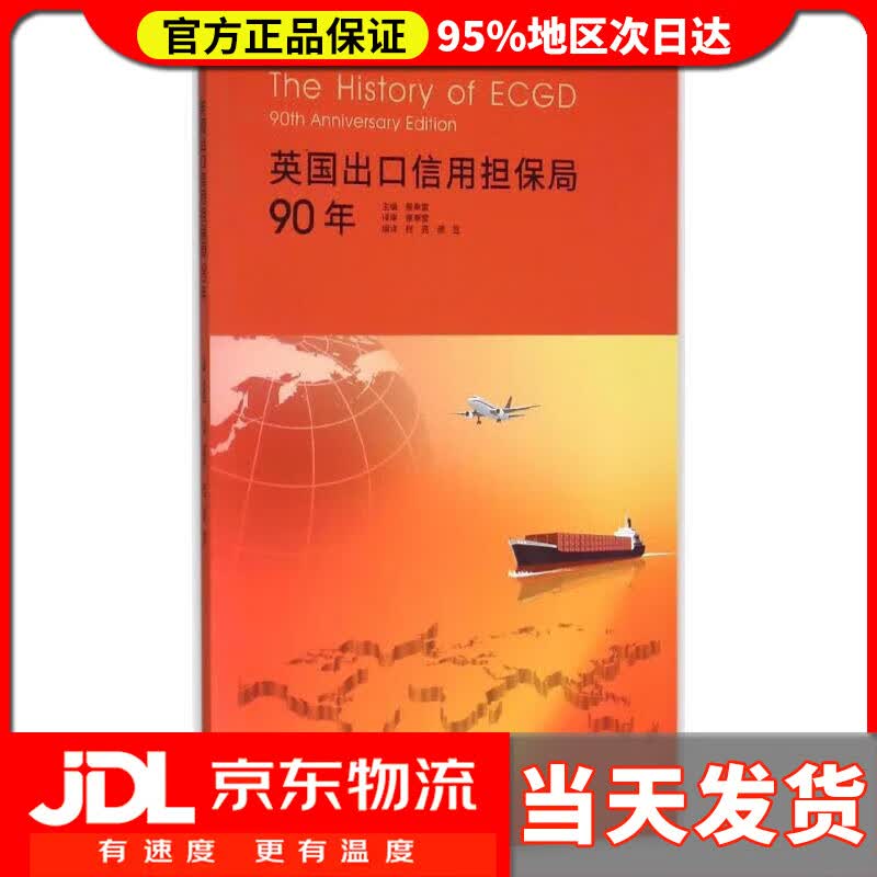 英国出口信用担保局90年 景奉雷,程亮,濮昱 知识出版社 9787501588756