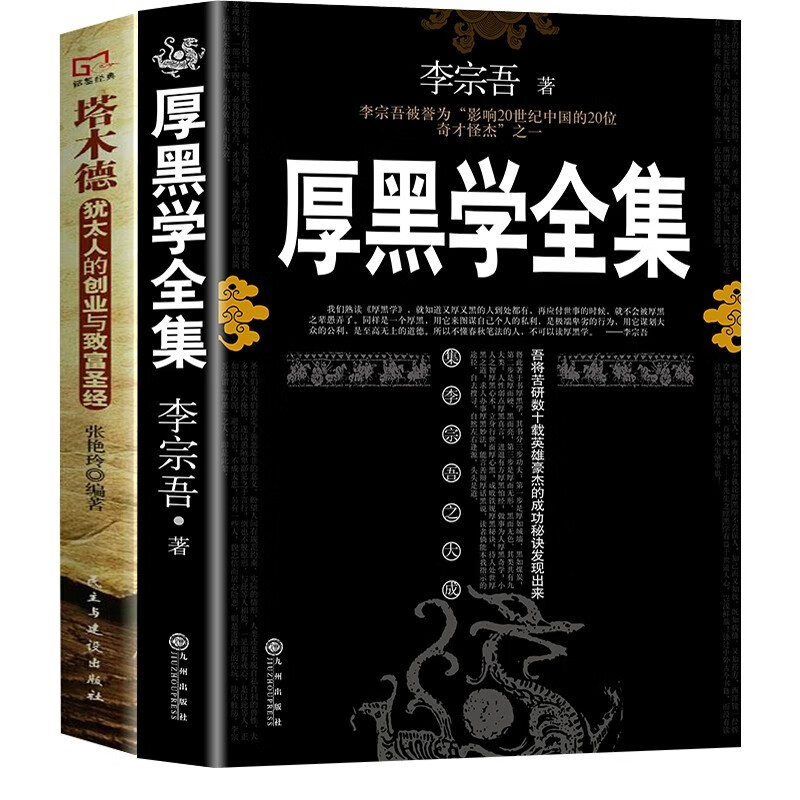 完整版】厚黑学全集原著无删减李宗吾著全本全书原版白话文 人际交往创业经商管理职场谋略商业做生意人成功励志书籍人生哲学畅销书排行榜 【完整版】厚黑学李宗吾著+塔木德全2册