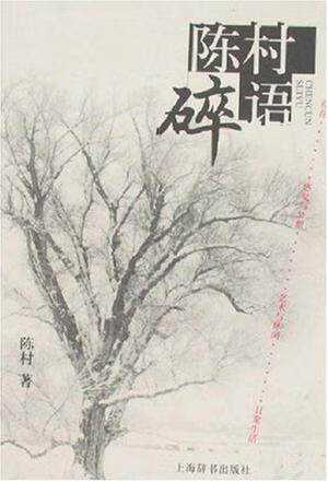 陈村碎语【好书】