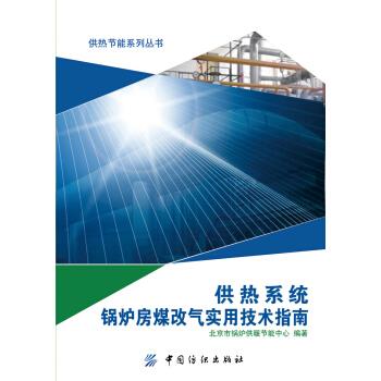 供热系统锅炉房煤改气实用技术指南 北京市锅炉供暖节能中心【书】