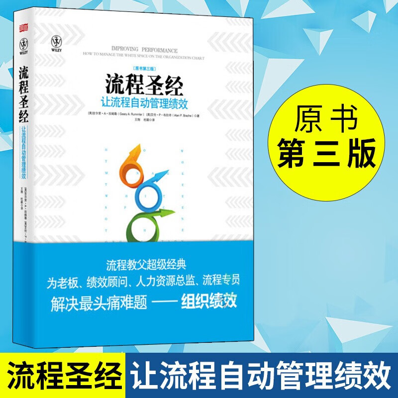 【良心商家】流程圣经：让流程自动管理绩效管理（原书第三版）拉姆勒-布拉奇方法 流程改进与管理