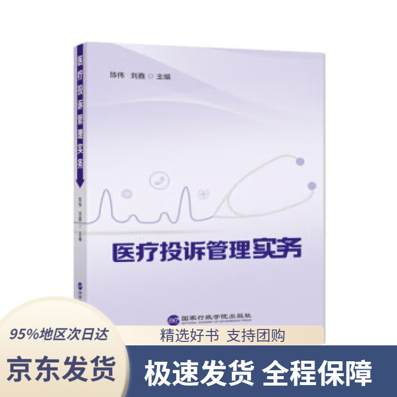 医疗投诉管理实务