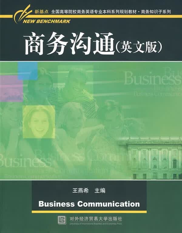 商务沟通【好书，下单速发】