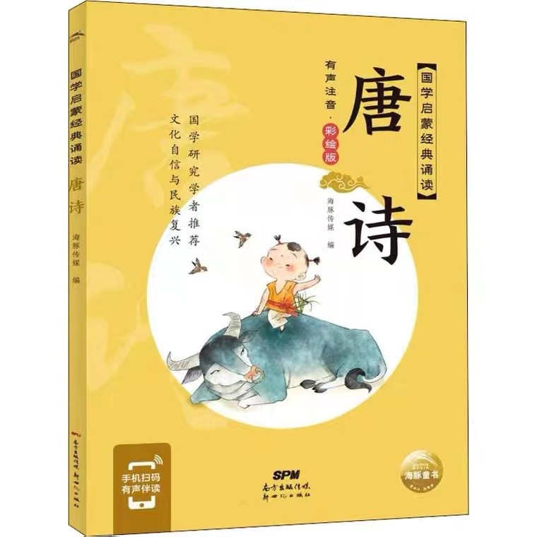 国学启蒙经典诵读全套10册三字经百家姓千字文弟子规论语增广贤文成语笠翁对韵唐诗声律启蒙5-10岁幼儿童早教启蒙彩图注音小学生版 唐诗/单册