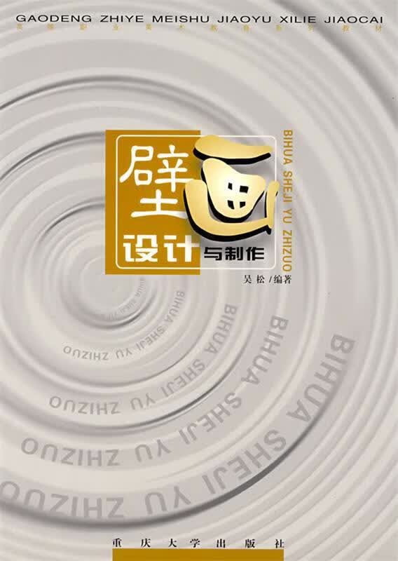 壁画设计与制作 吴松编著