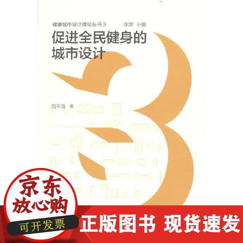 【现货】促进全民健身的城市设计