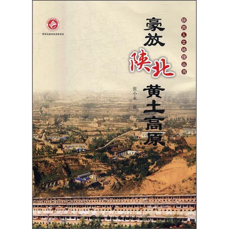 豪放陕北黄土高原/陕西人文地理丛书
