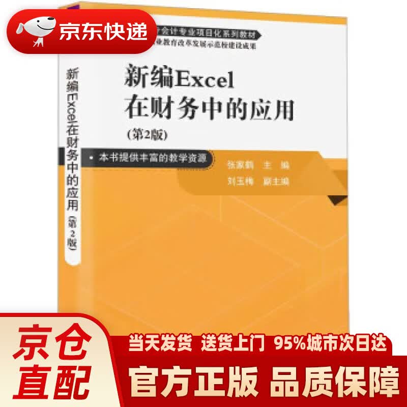 【新华】新编Excel在财务中的应用