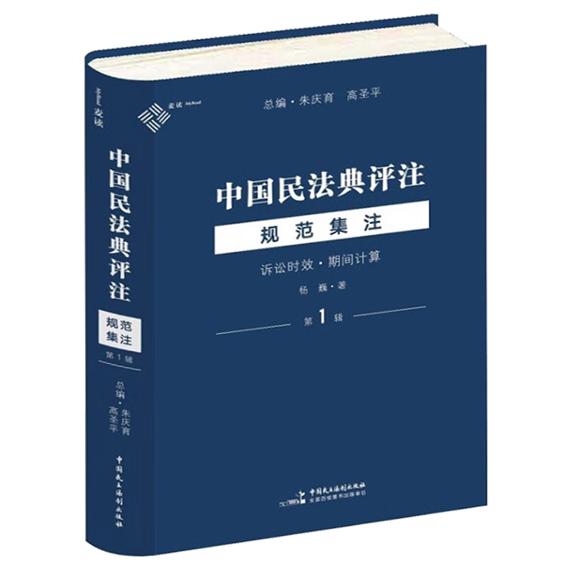 【包邮】精装 中国民法典评注·规范集注（精装第1辑）定价99