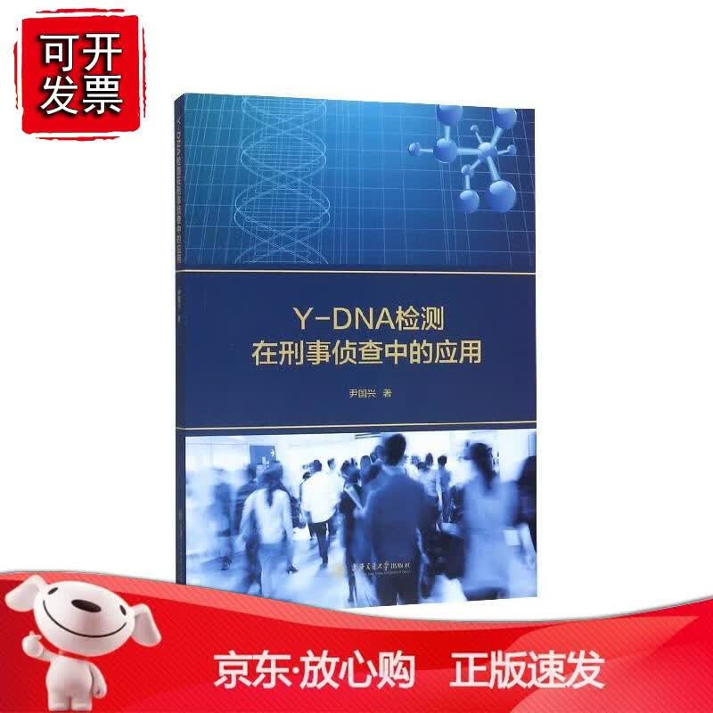 Y-DNA检测在刑事侦查中的应用