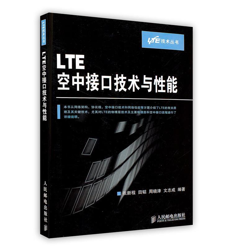 LTE空中接口技术与性能 张新程 等编著【书】