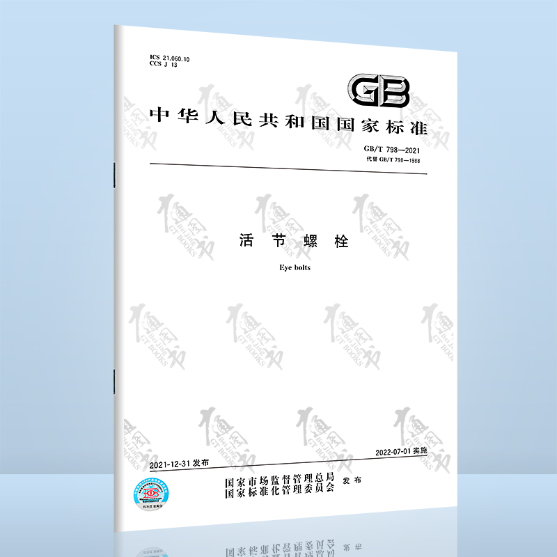 GB/T 798-2021活节螺栓