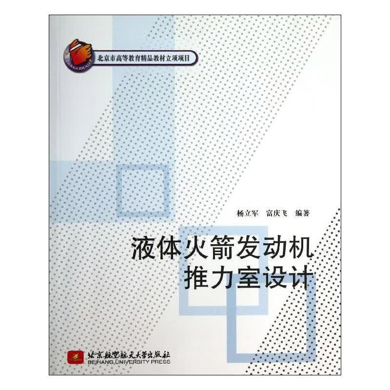 液体火箭发动机推力室设计