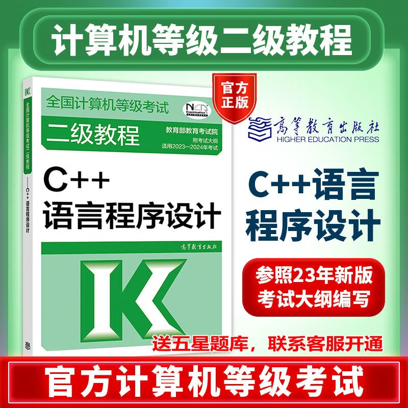 备考2023年全国计算机等级考试二级教程 C++语言程序设计 高等教育出版社图书籍