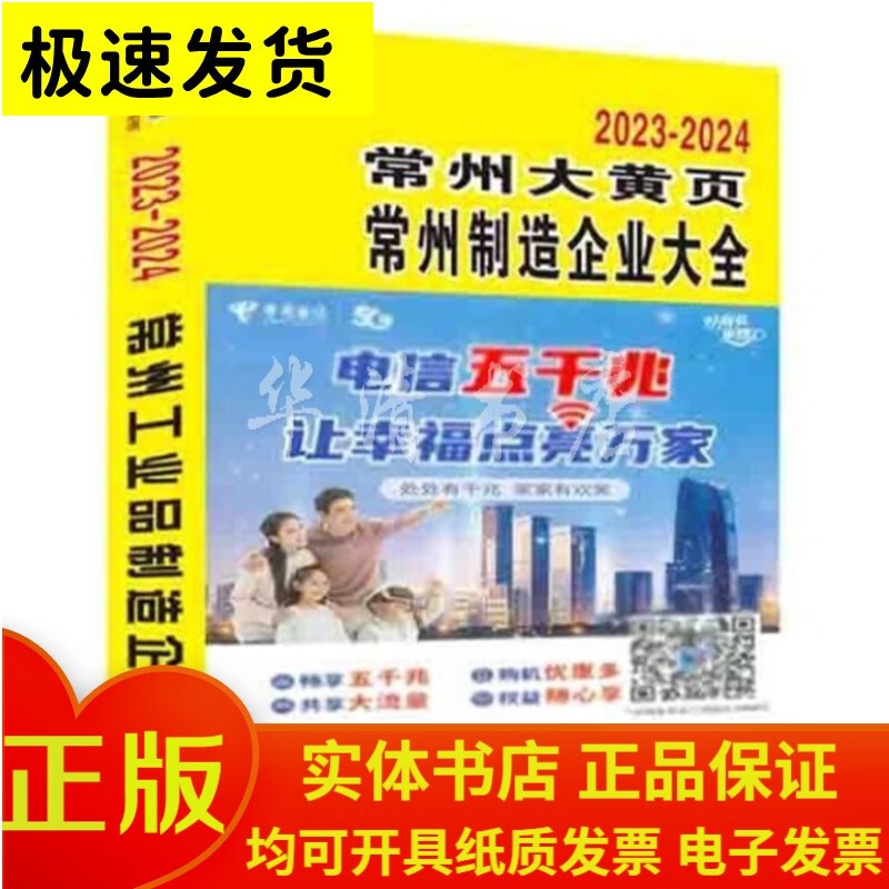 2023-2024常州大黄页2023-2024常制造企业大全（名录大全/电话号簿/电话本）