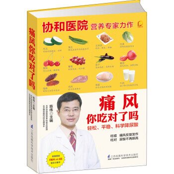 痛风你吃对了吗 陈伟 编 江苏凤凰科学技术出版社