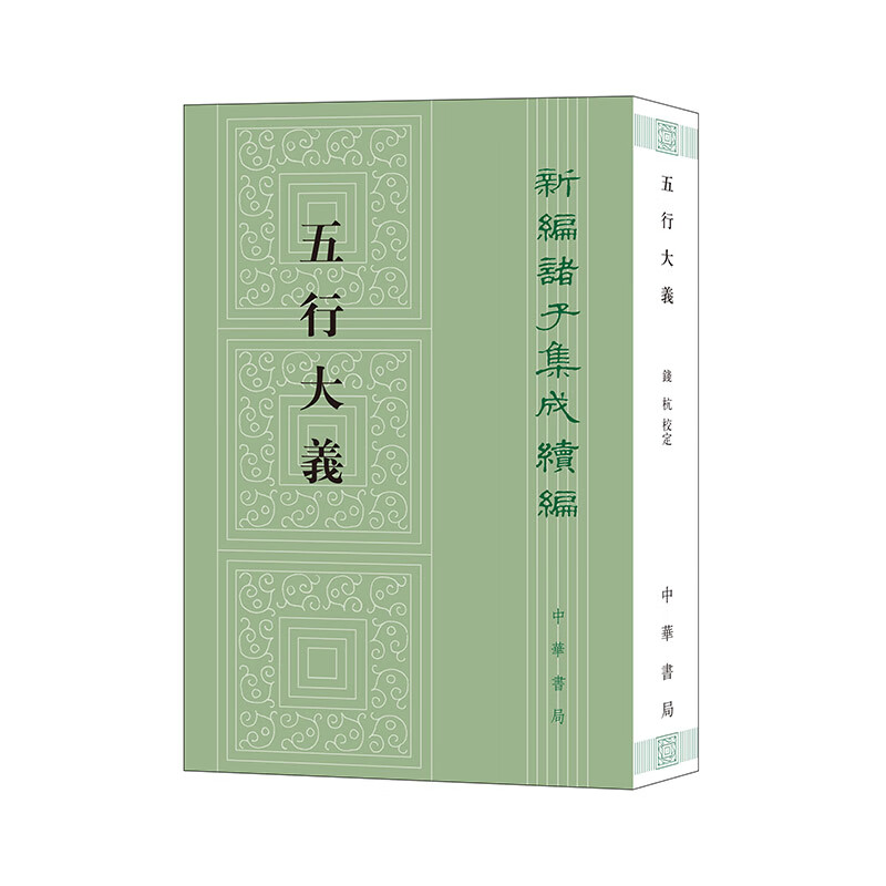 五行大义（新编诸子集成续编） 萧吉 撰，钱杭 校定 哲学/宗教/中国哲学