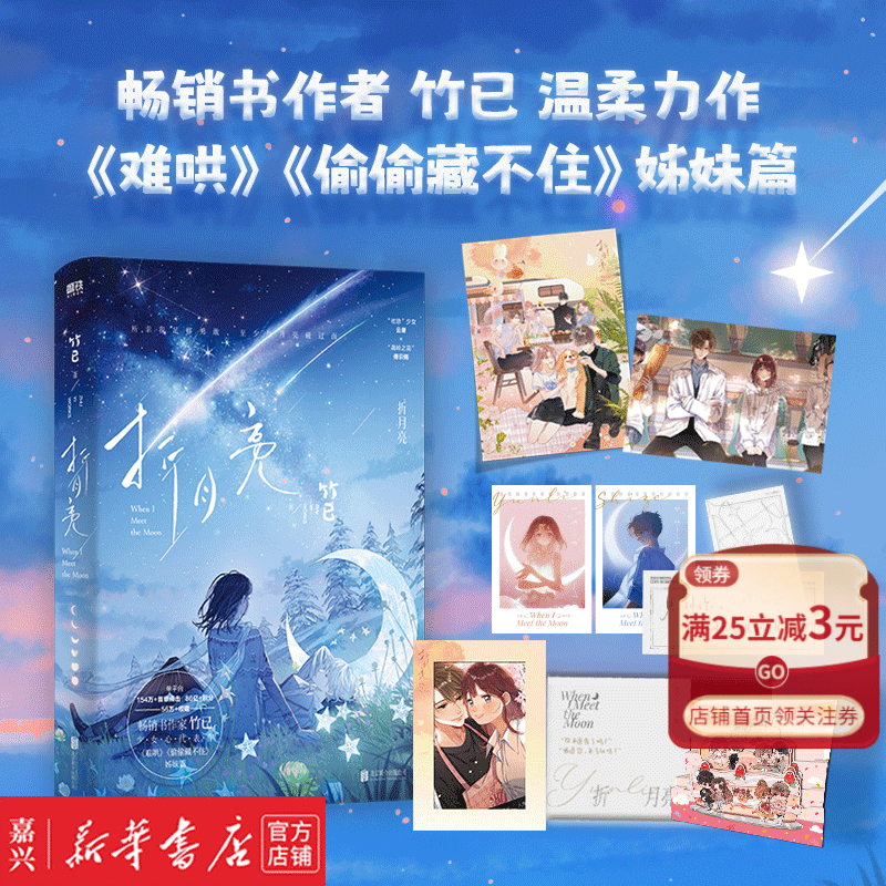 现货 折月亮1 高人气畅销书作家竹已温柔力作《折月亮》《难哄》《偷偷藏不住》姊妹篇 社恐”少女云厘×“高岭之花”傅识则。见到你，我就好像见到了月亮