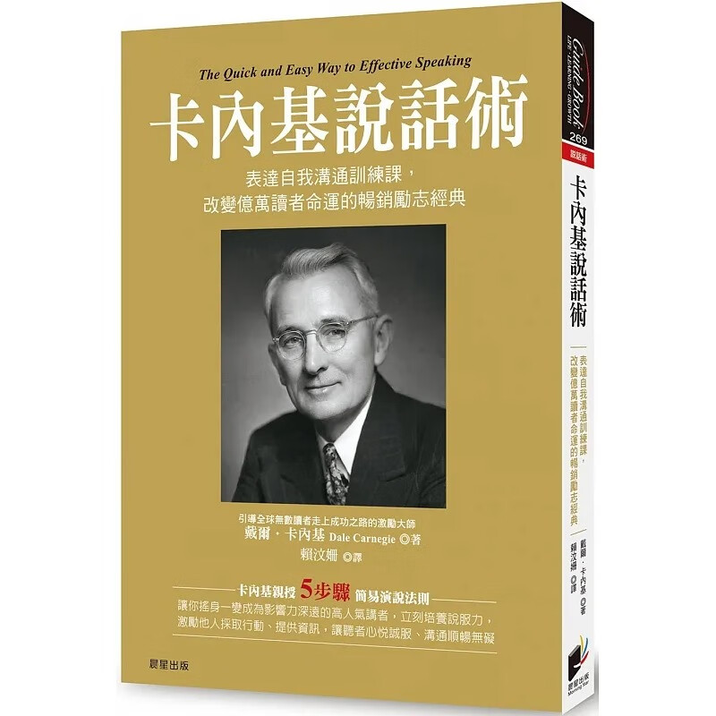 预售 戴尔-卡内基 卡内基说话术：表达自我沟通训练课，改变亿万读者命运的畅销励志经典 晨星