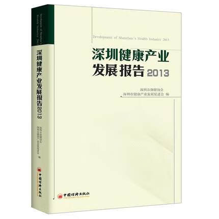 深圳健康产业发展报告2013